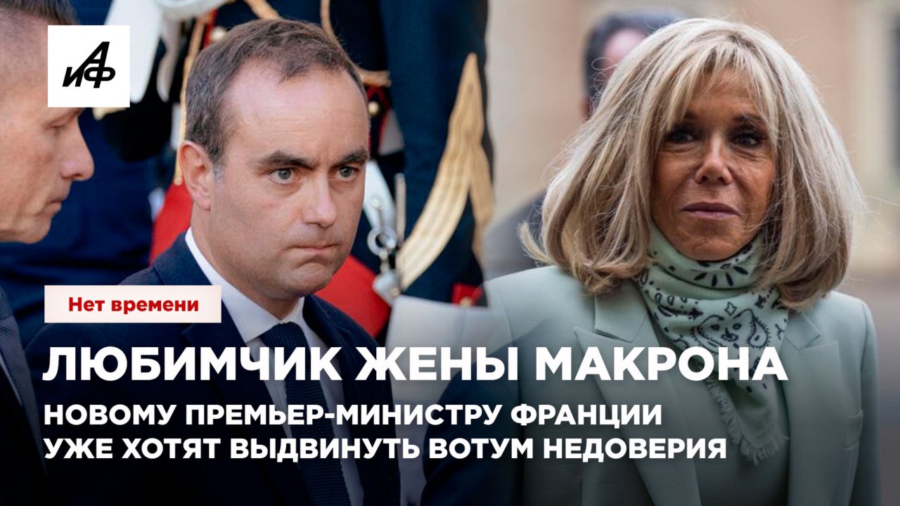 Любимчик жены Макрона. Новому премьер-министру Франции уже хотят выдвинуть вотум недоверия