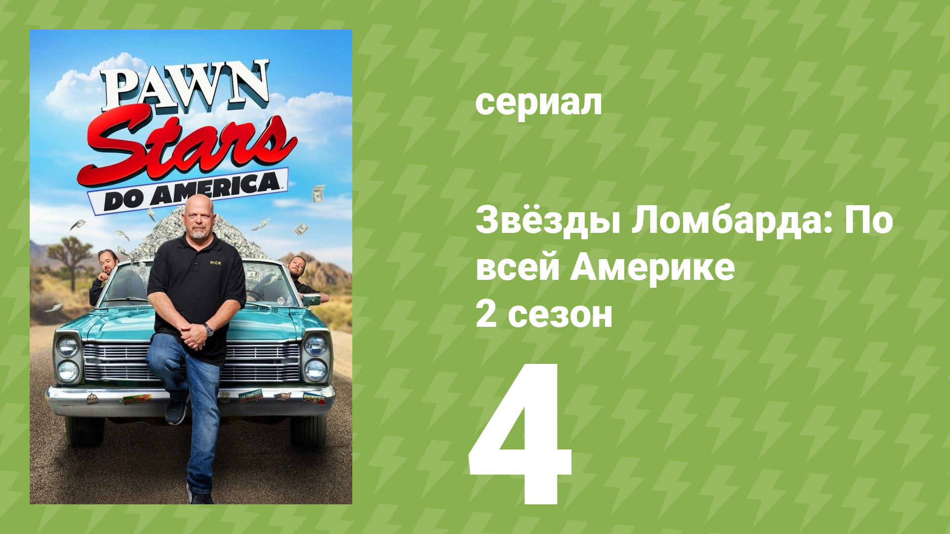Звёзды Ломбарда: По всей Америке 2 сезон 4 серия (документальный сериал, 2023)