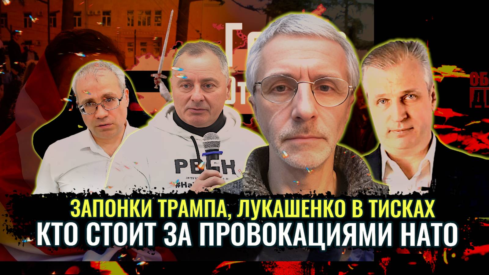 Запонки Трампа. Лукашенко в Тисках. Кто стоит за провокациями НАТО?