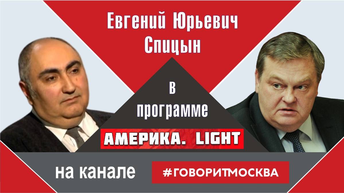 "Как США примирили Россию и Японию". Е.Ю.Спицын на радио Говорит Москва программа "Америка Light