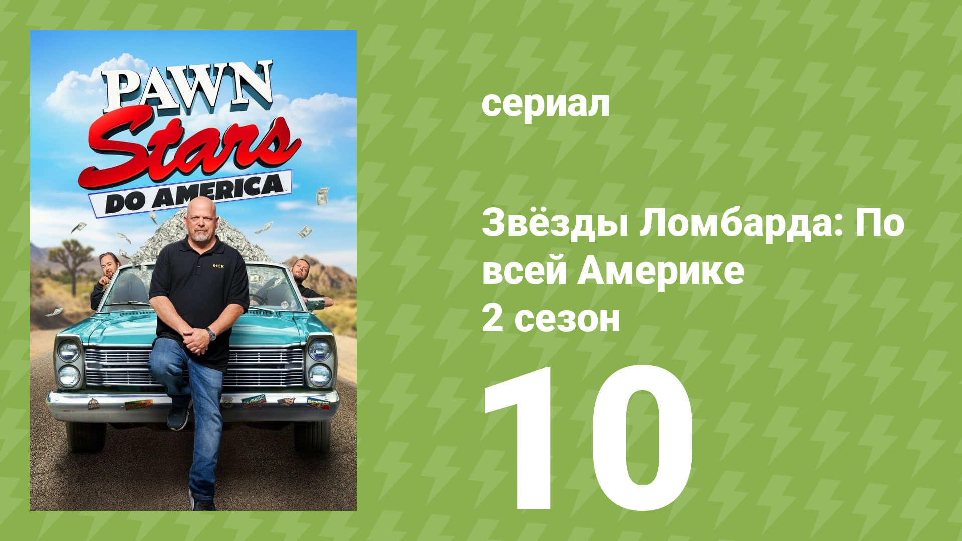 Звёзды Ломбарда: По всей Америке 2 сезон 10 серия (документальный сериал, 2023)
