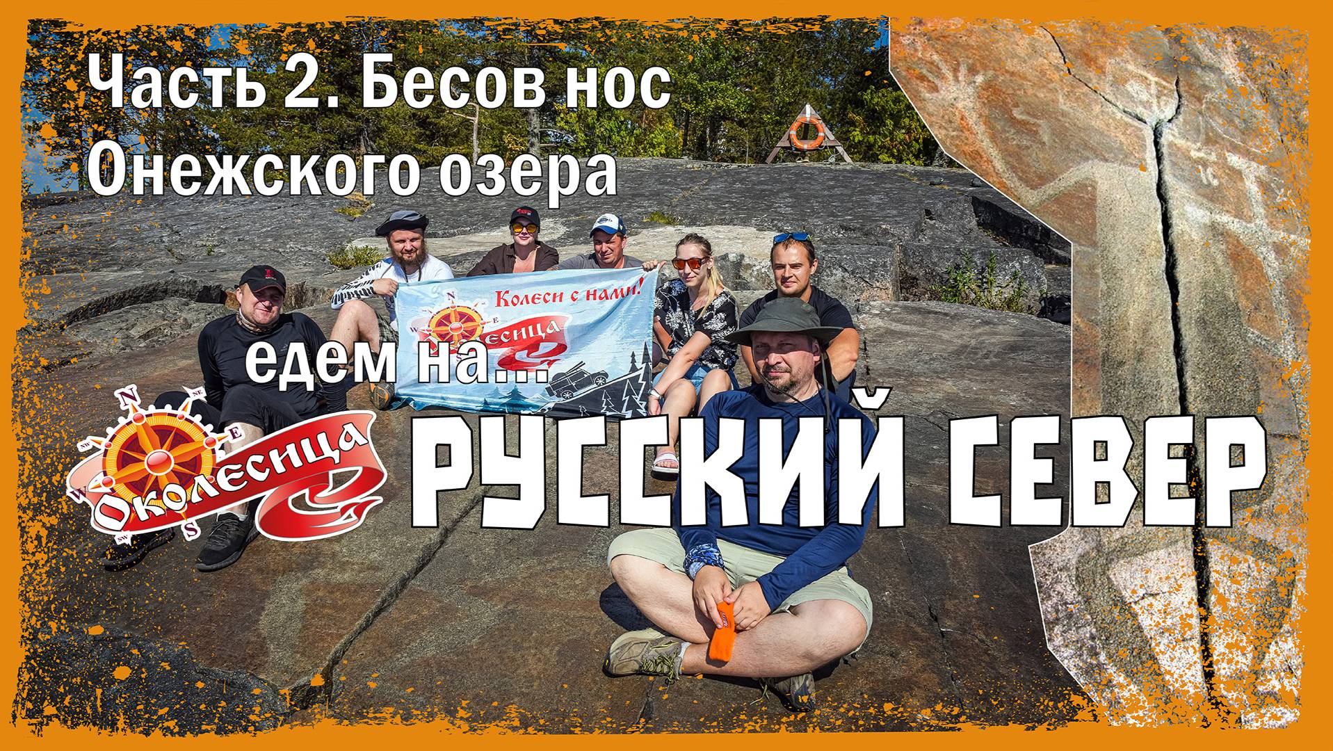 Русский север 2025, 2 серия
