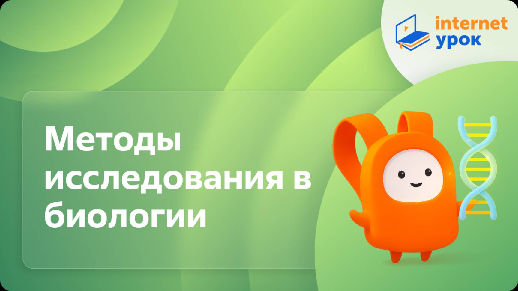 Методы исследования в биологии. Видеоурок по биологии 10 класс