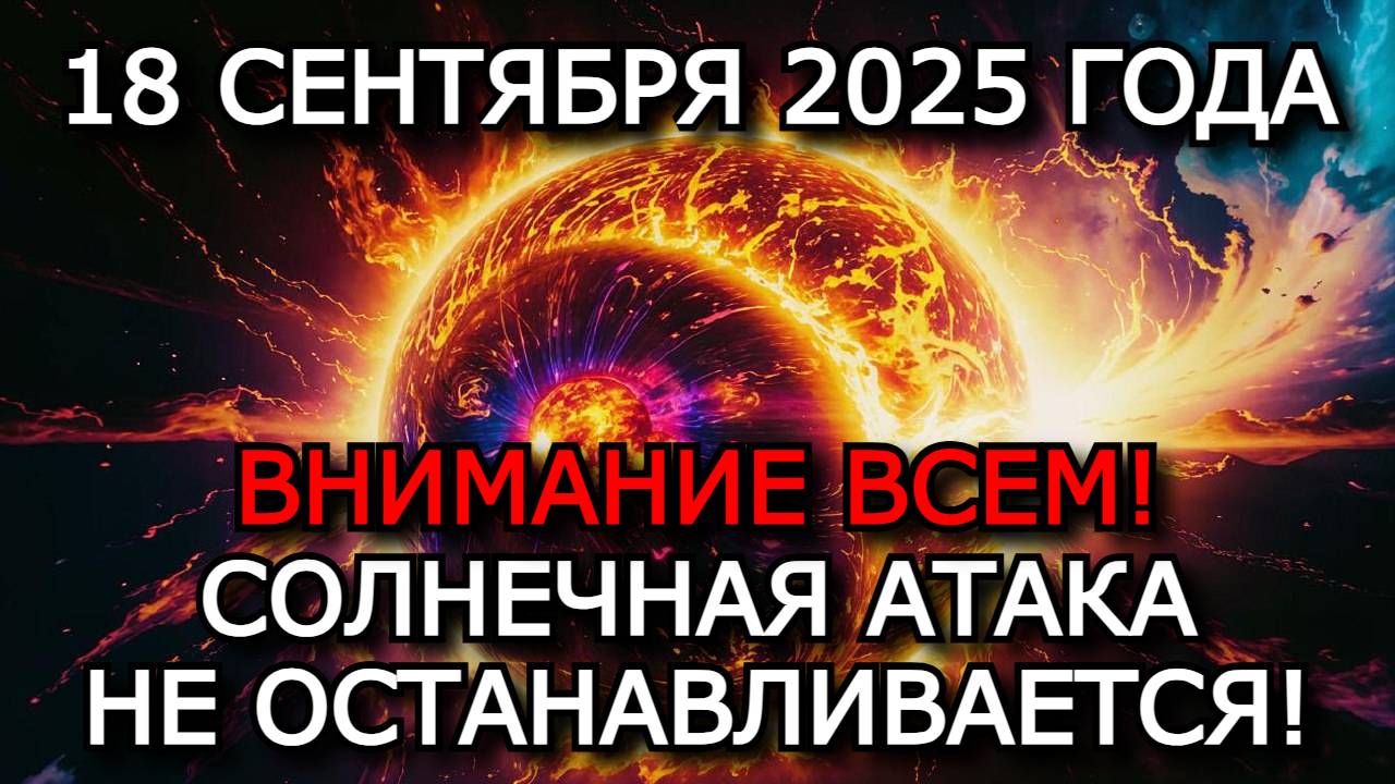 МАГНИТНЫЕ БУРИ 18 СЕНТЯБРЯ 2025: ГЛАВНЫЙ УДАР ПО ЗЕМЛЕ МОЖЕТ БЫТЬ ЕЩЁ ВПЕРЕДИ!