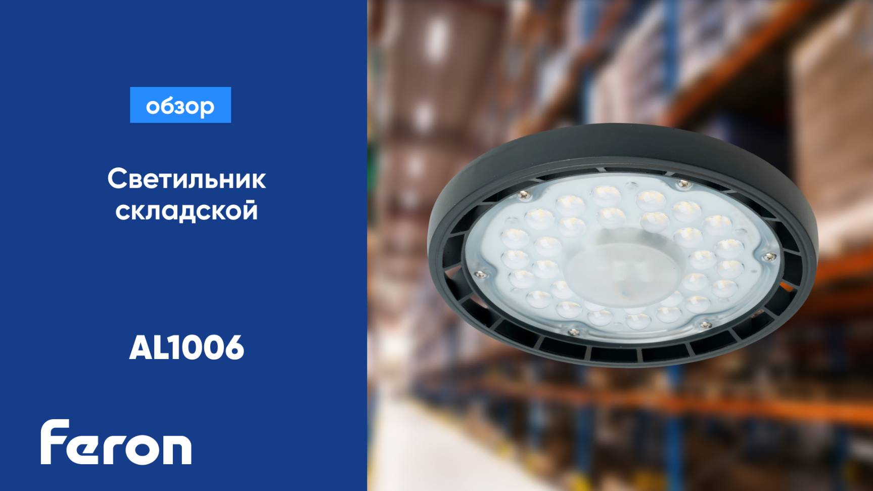 Светильник складской Feron AL1006