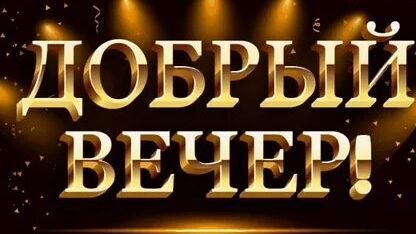 Вечер в сентябре. Музыкальная открытка пожелание.