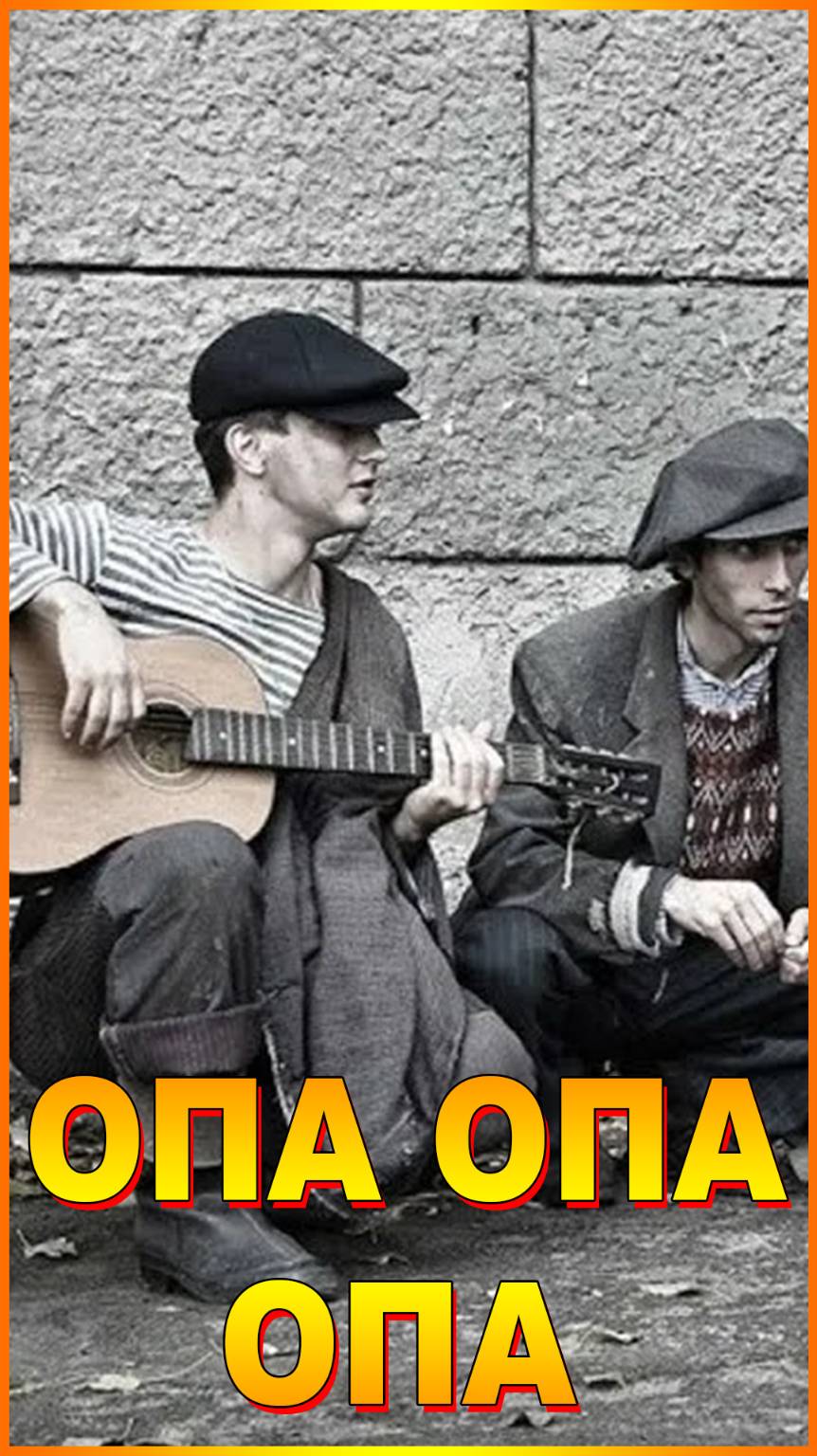 ОПА ОПА ОПА