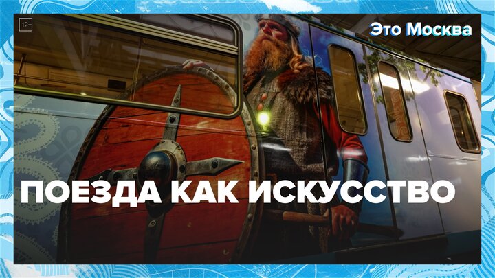"Это Москва. Инфраструктура": как создают тематические поезда - Москва 24