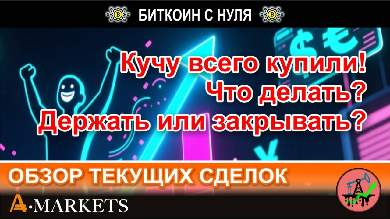 16.09.25 Вечер. Сделки с AMarkets. Кучу всего купили, все растет. Что делать? Держать или закрывать?
