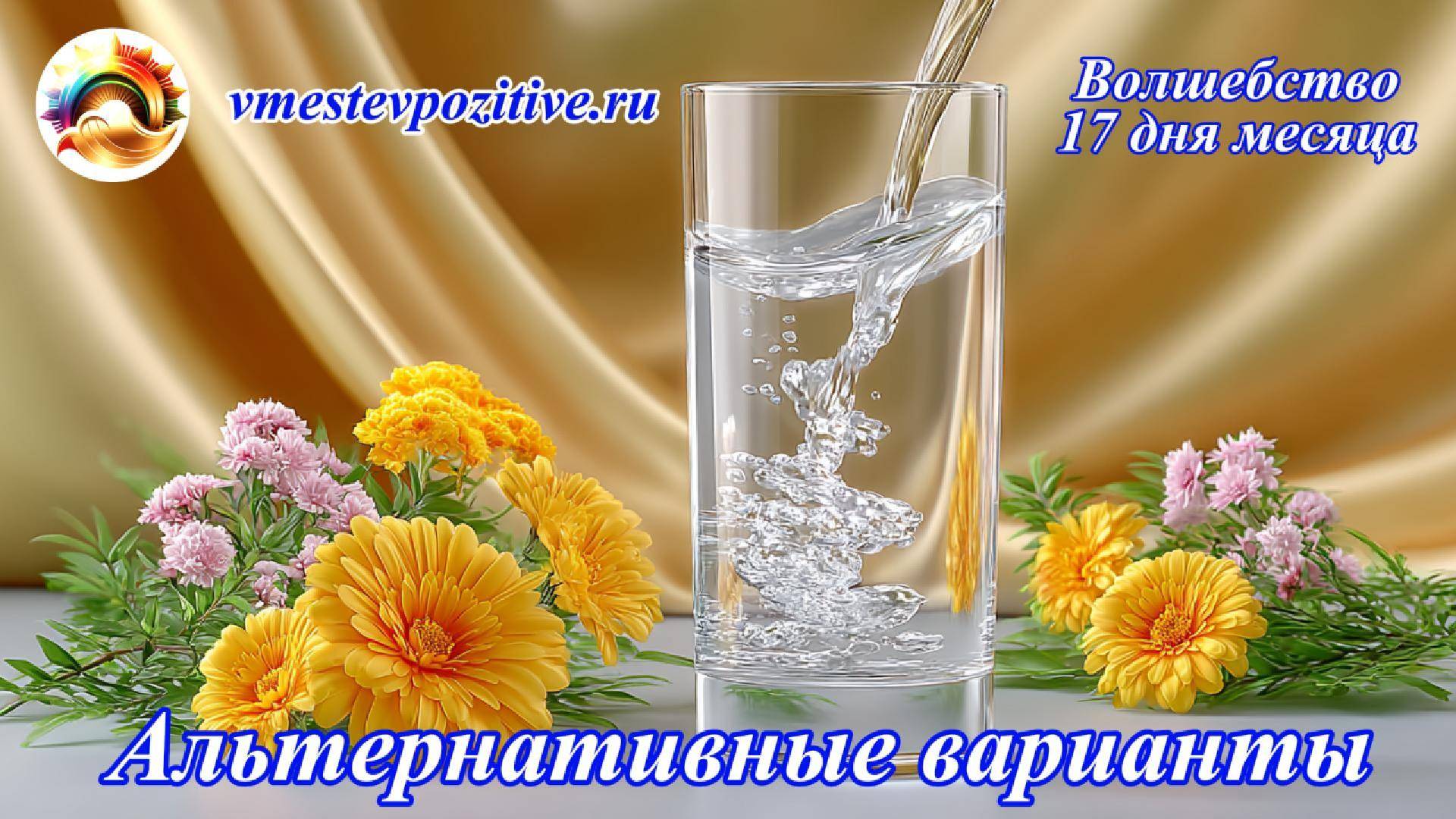 Волшебство 17 дня месяца