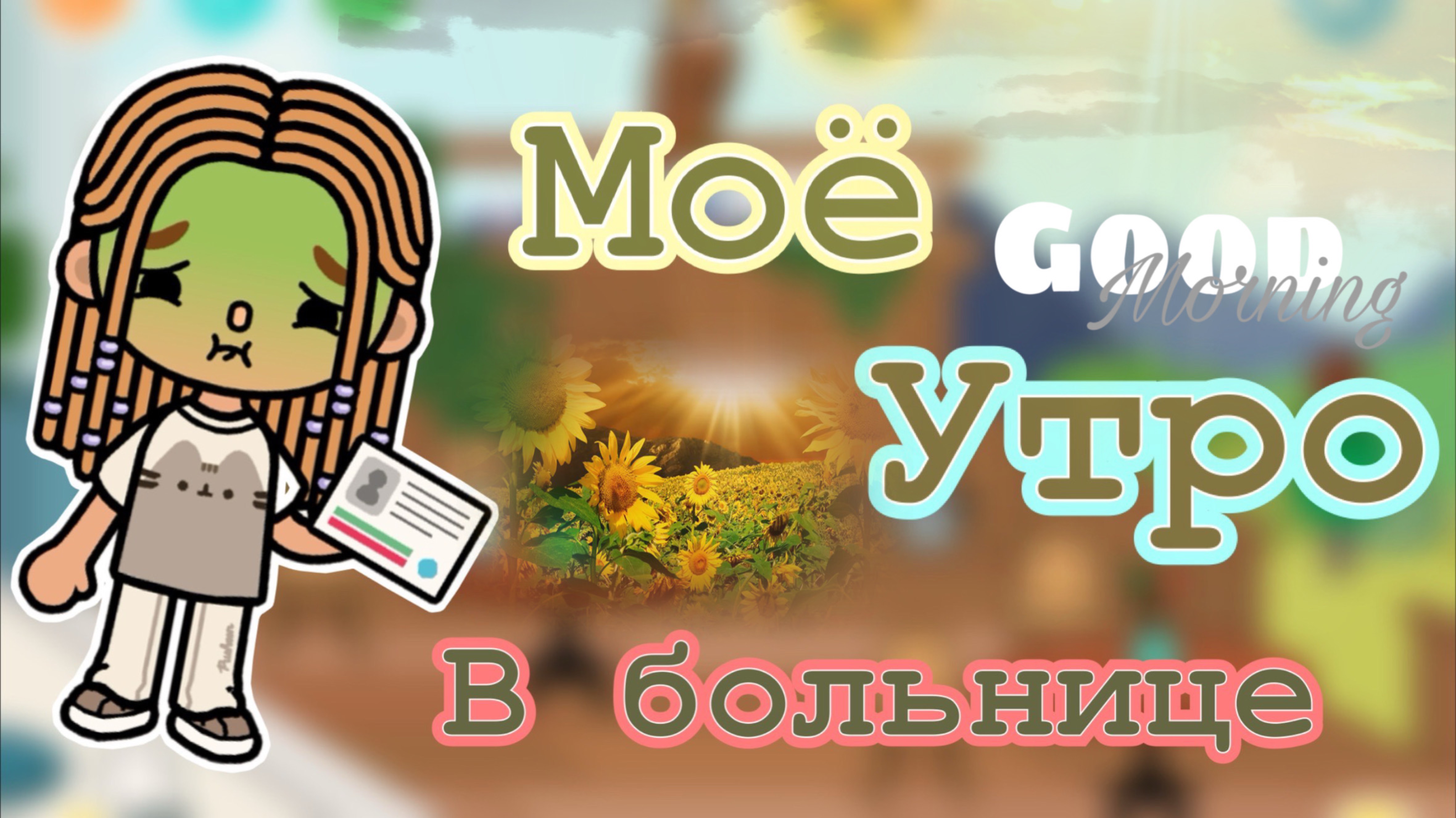 Влог: утро из больницы 🏥💉💊 Кедила тока