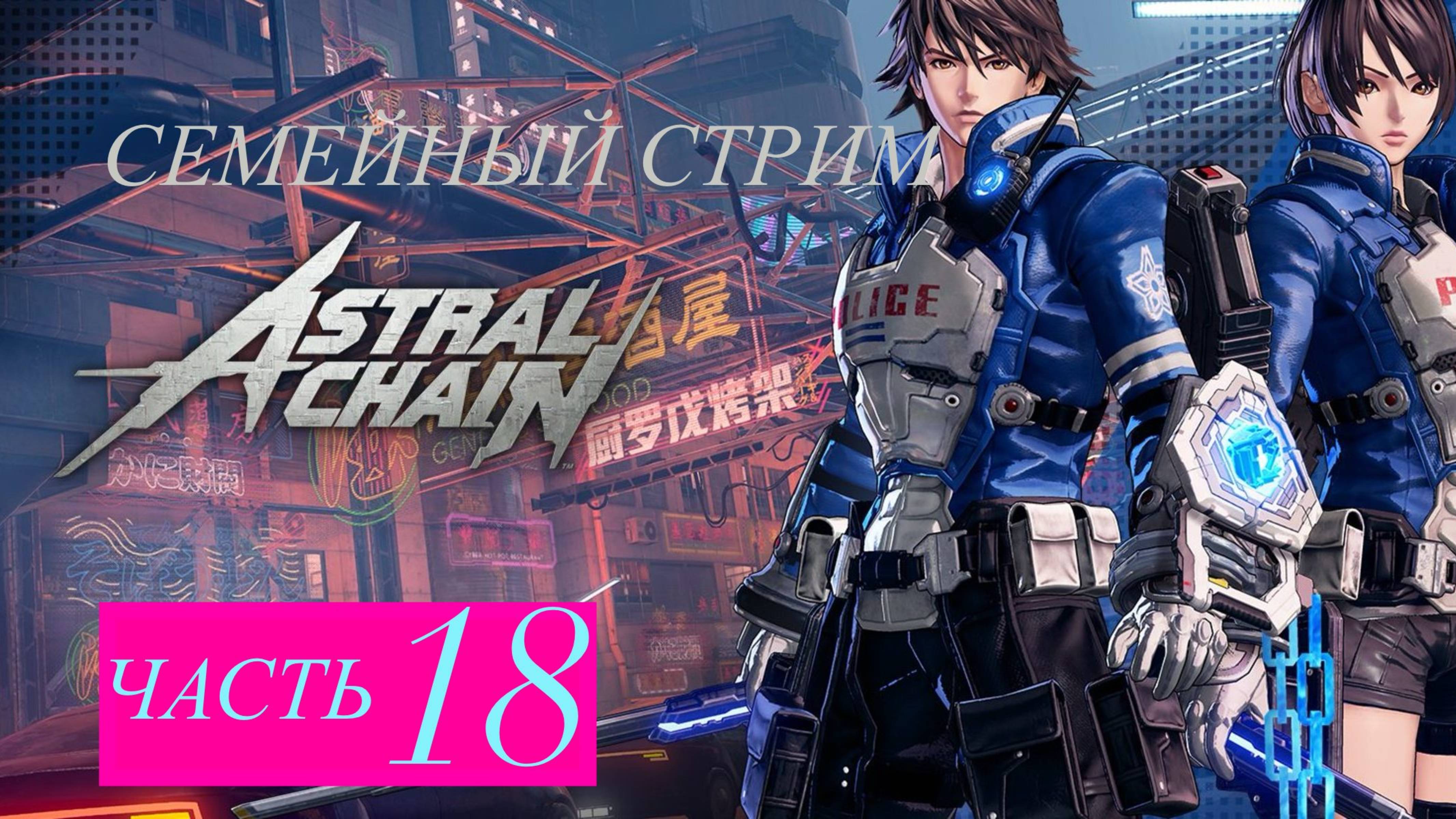 Astral Chain прохождение часть 18