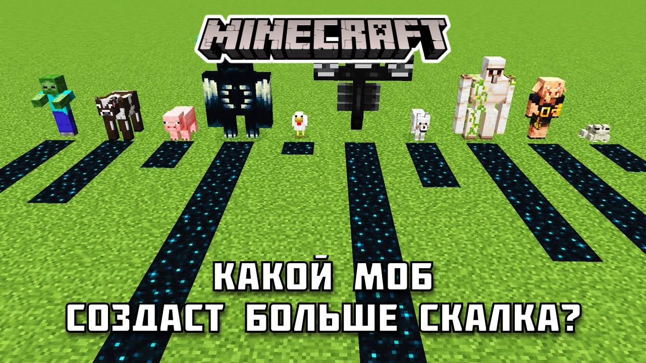 Сколько скалка создают МОБЫ в Майнкрафте?