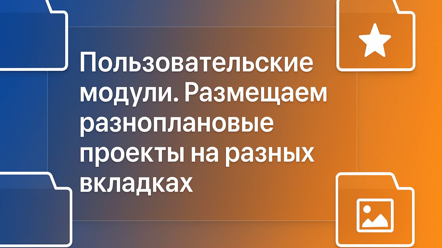Основы Neaktor. Пользовательские модули. Размещаем разноплановые проекты на разных вкладках.