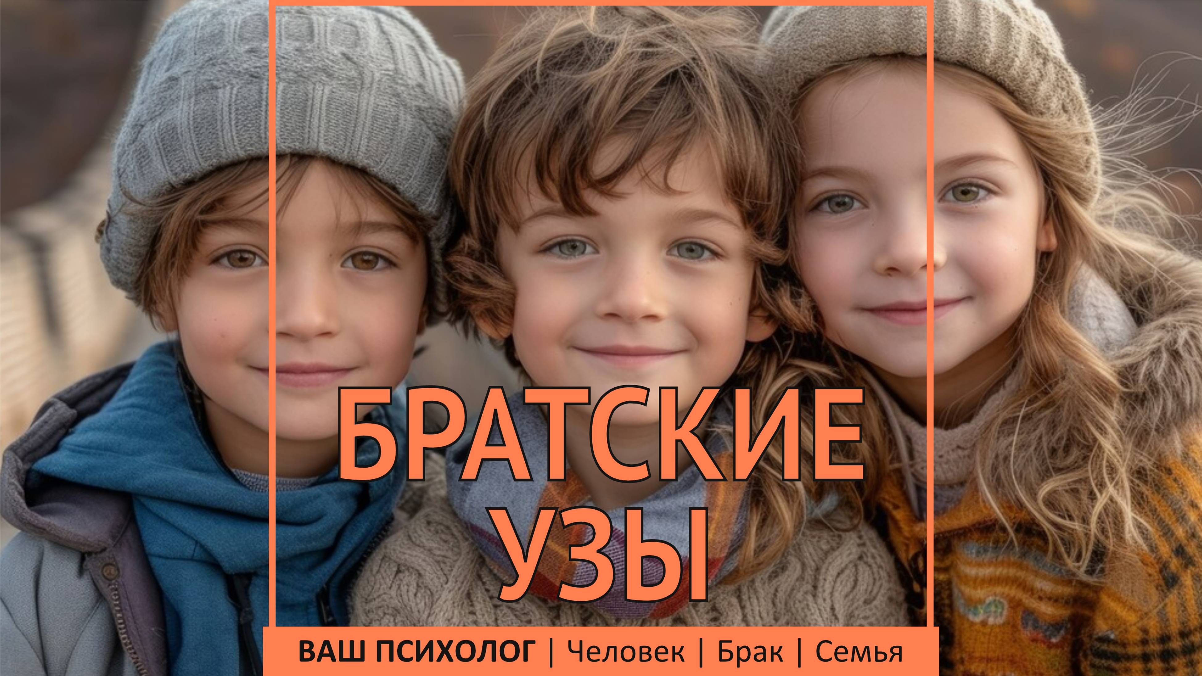 БРАТСКИЕ УЗЫ
