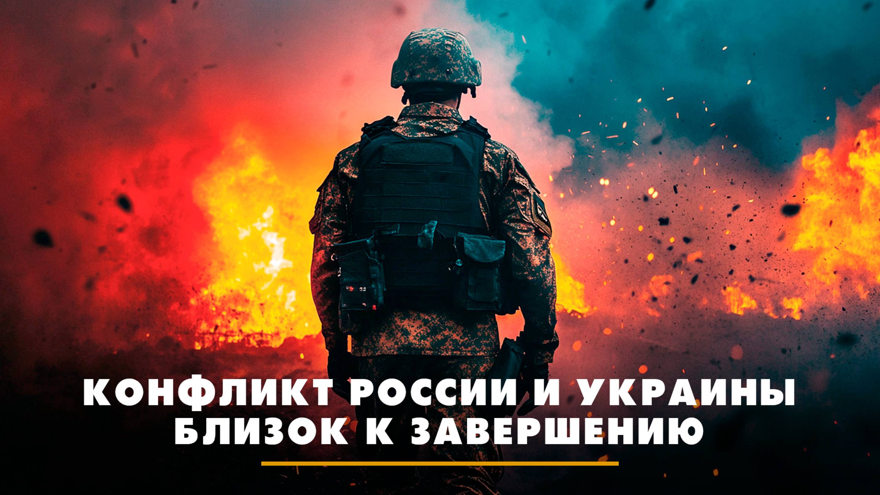 Конфликт России и Украины близок к завершению | ЧТО БУДЕТ | 16.09.2025