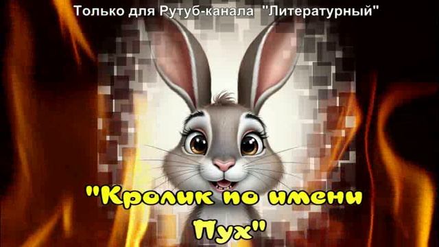 Кролик по имени Пух / Аудиосказки / Сказки на ночь