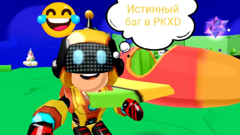 Истинные баги в PKXD