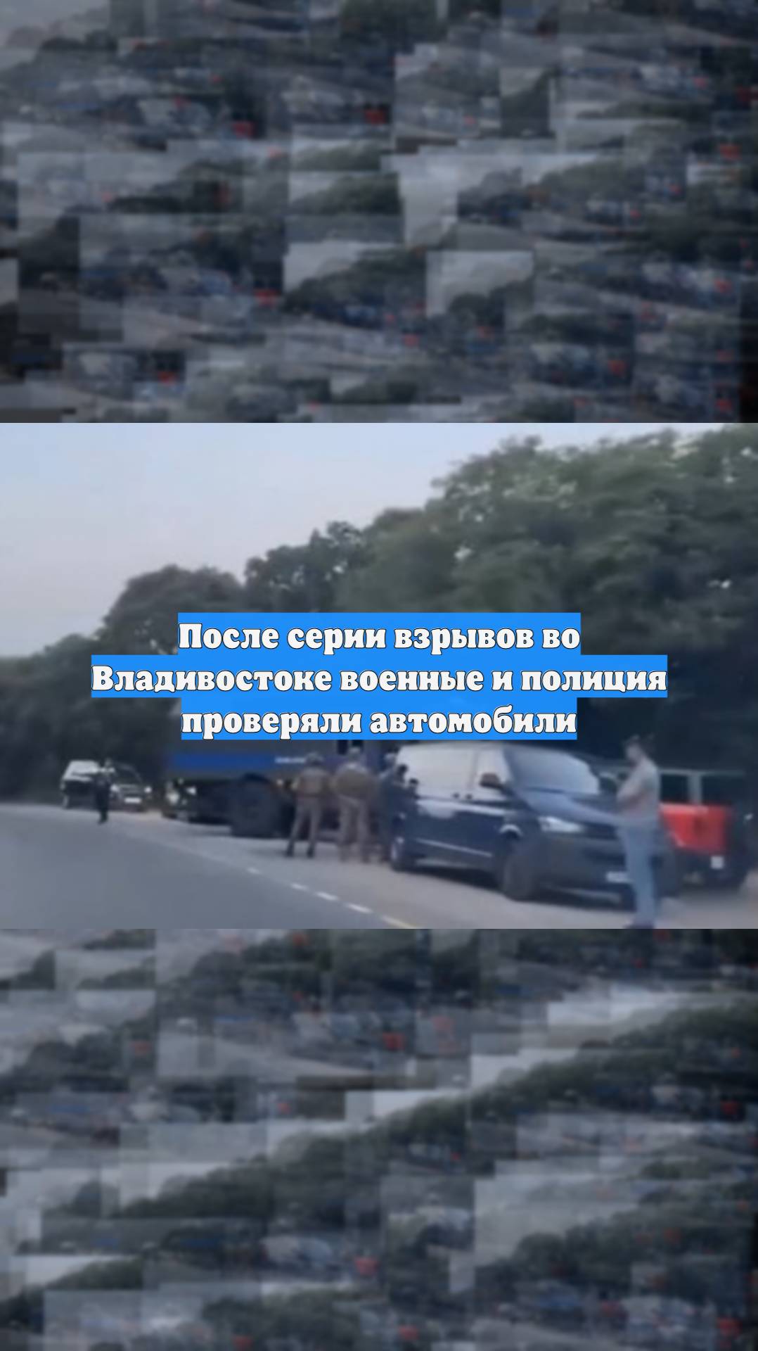 После серии взрывов во Владивостоке военные и полиция проверяли автомобили