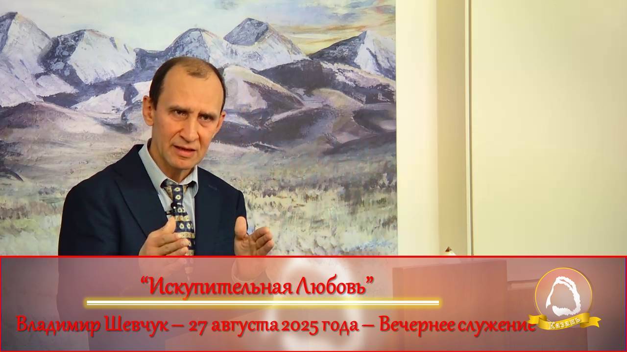 2025.08.27 "Искупительная Любовь" Владимир Шевчук | Вечернее служение