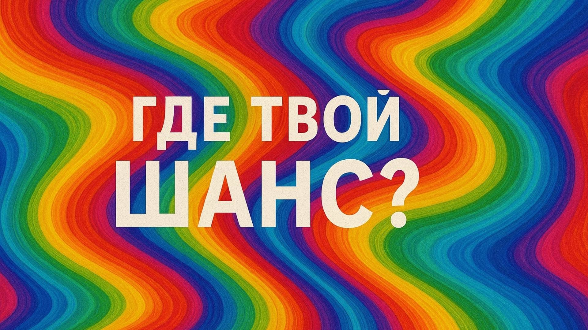 Судьбоносный выбор работа, деньги, личное — где твой шанс?