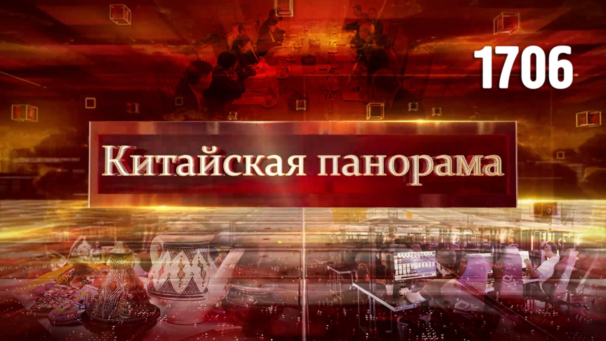 Ван И в Словении, итоги CIFTIS-2025, игровой экспорт, «Золотая панда» – (1706)