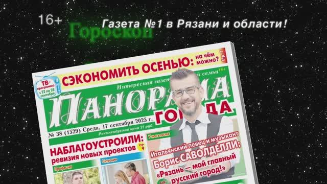 Анонс газеты «Панорама города» от 17.09.2025