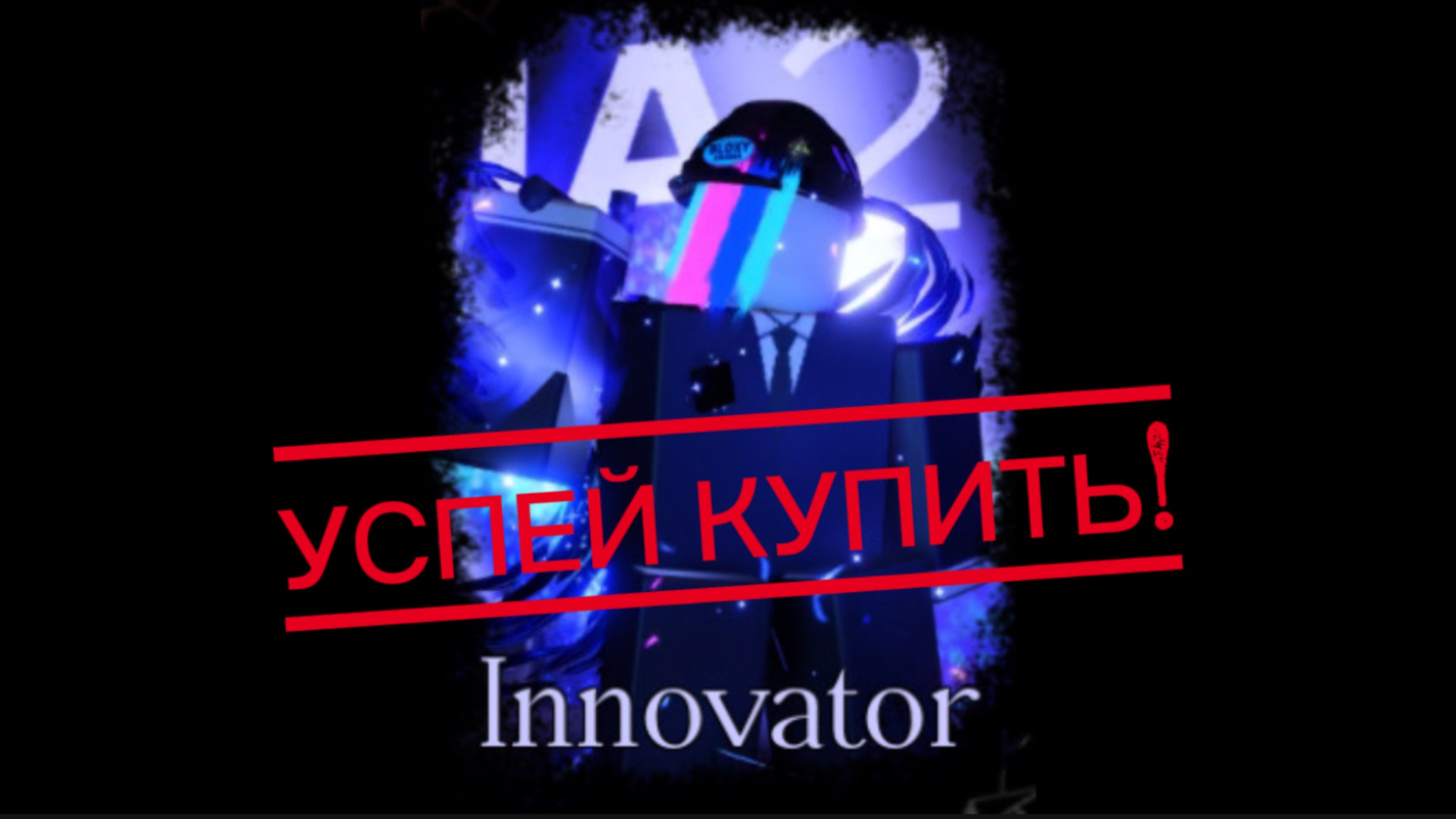 УСПЕЙ КУПИТ ЭТОТ СКИН НА СТРОИТЕЛЯ В FORSAKEN(innovartor)