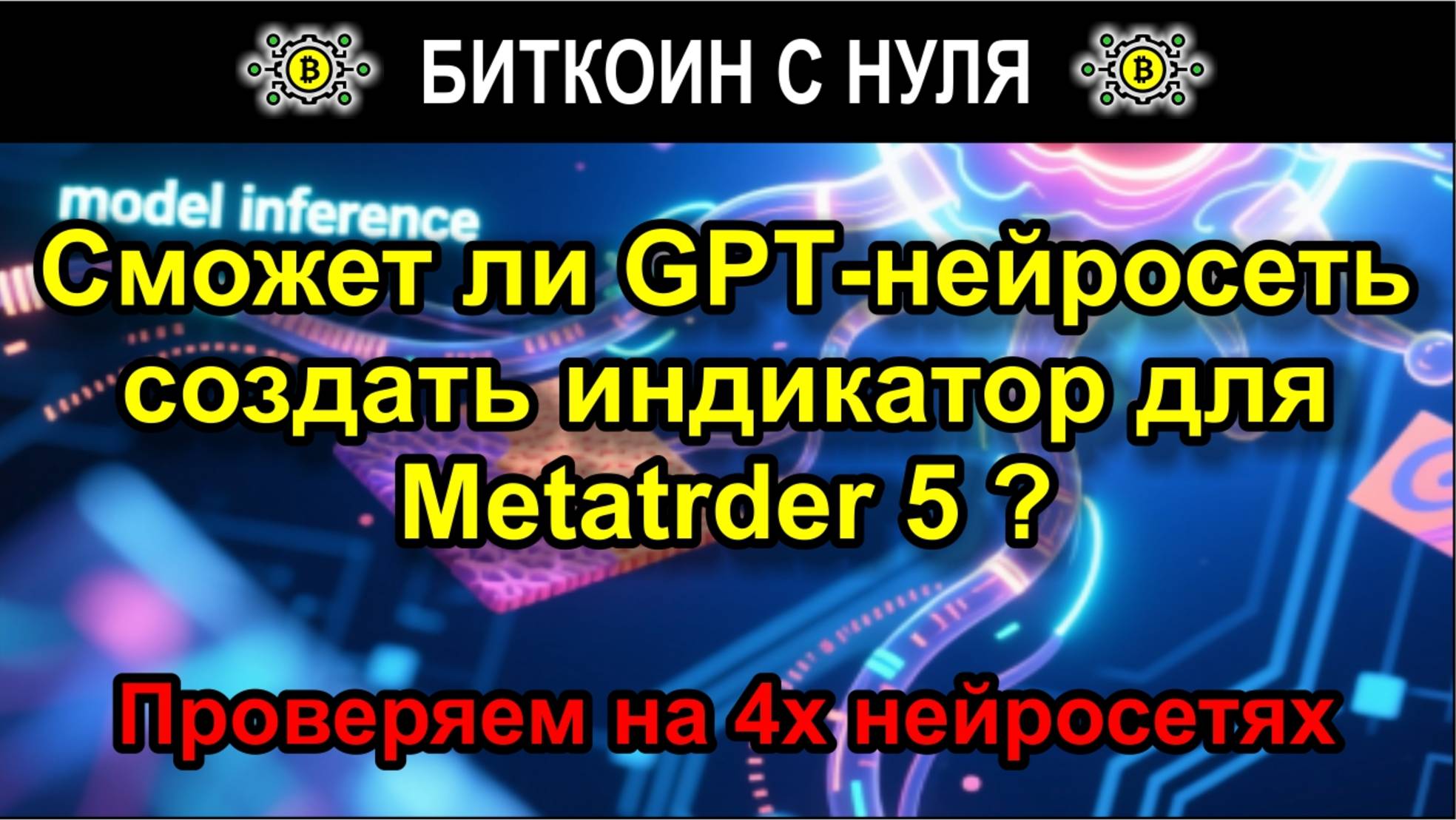 Смогут ли 4 разных GPT-нейросети создать простой торговый индикатор для Metatreder 5? Проверим и...