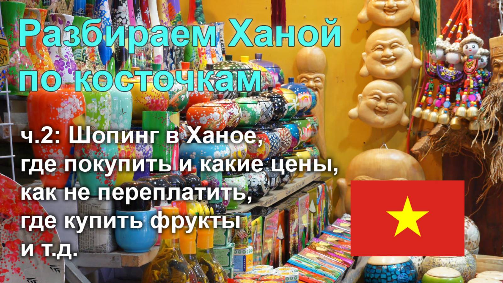 🇻🇳 Разбираем Ханой по косточкам, часть 2: все про шопинг и цены