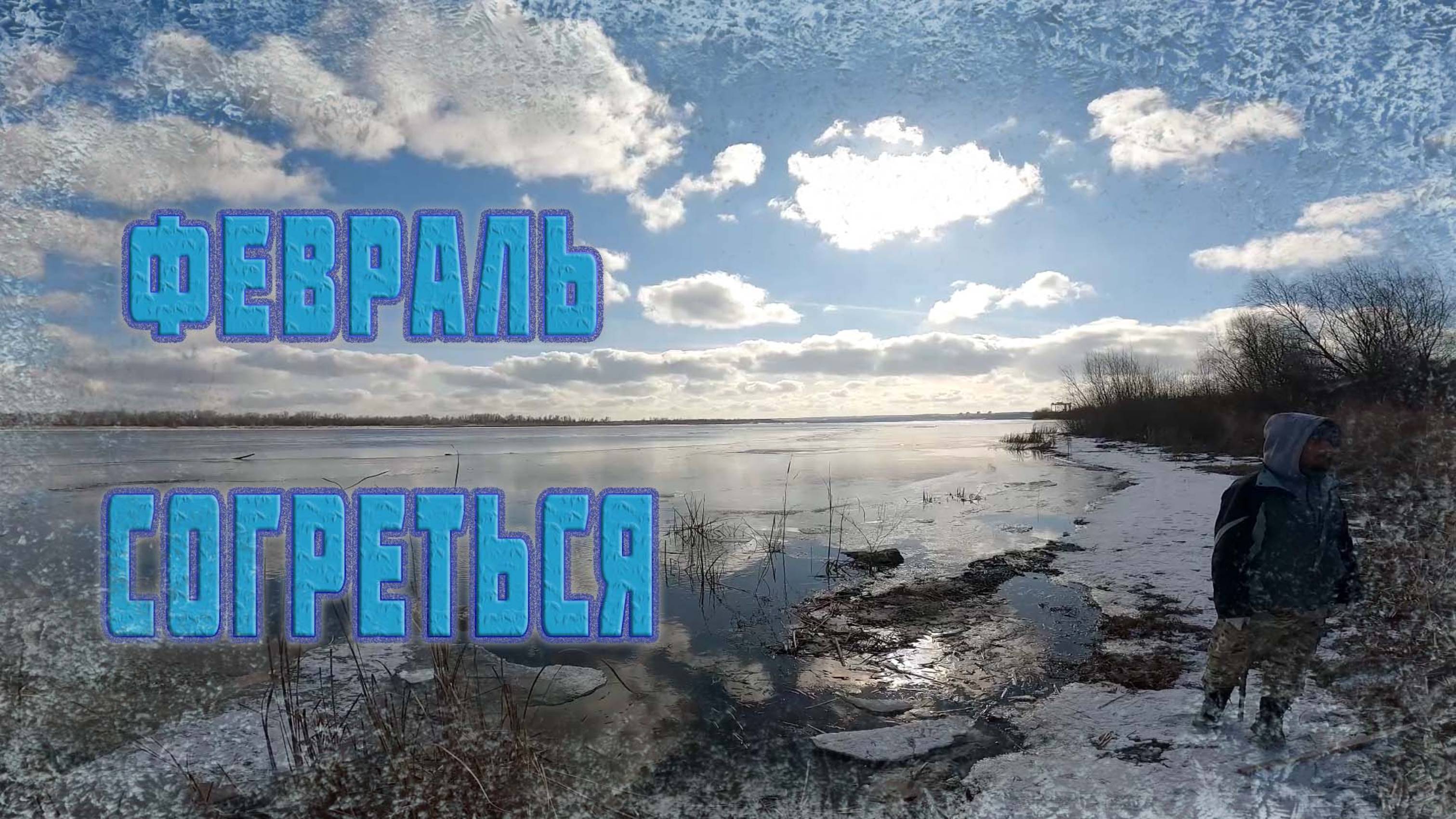 Февральская вылазка. Замёрзли близ Волги.