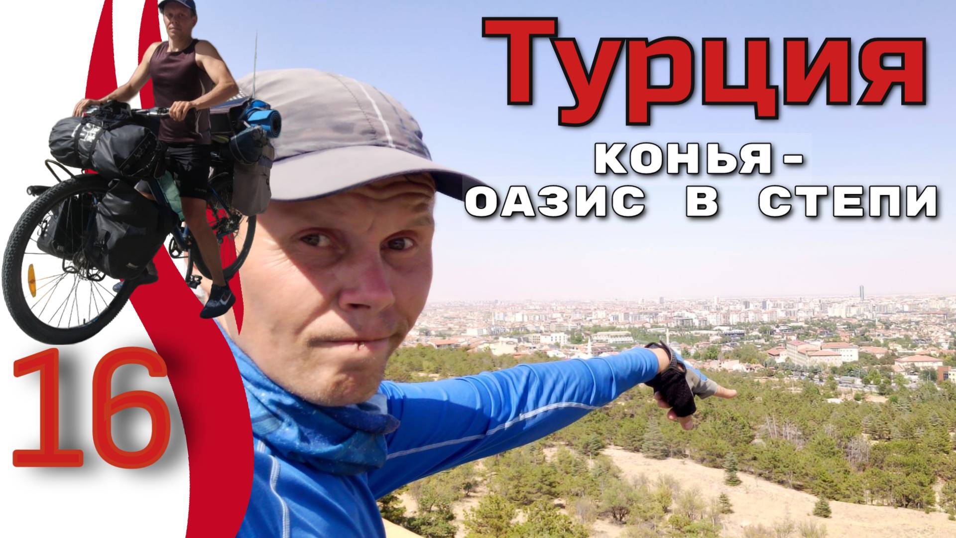 16серия. Турция. Велопутешествие в одиночку на Средиземное море.Велопоход с палаткой.