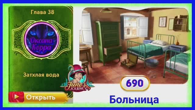 Сцена 690 June's journey на русском.