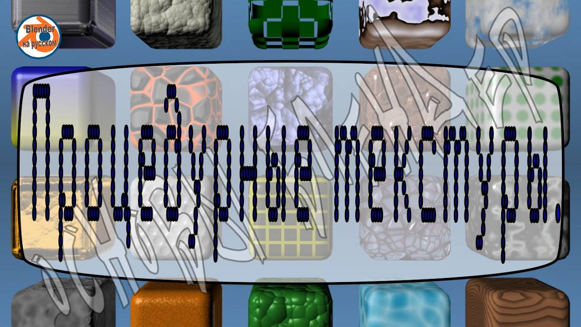 Процедурные текстуры — Основы Blender