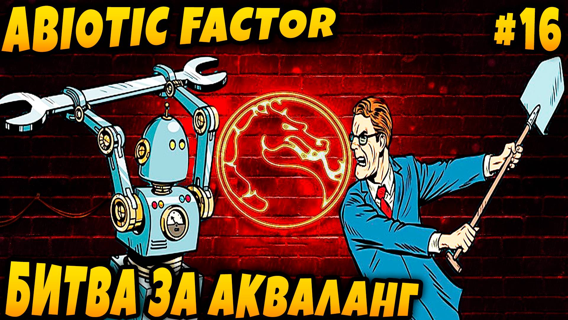 Abiotic Factor - прохождение. Дядя прикуривает у роботов в надежде найти водолазный костюм #16