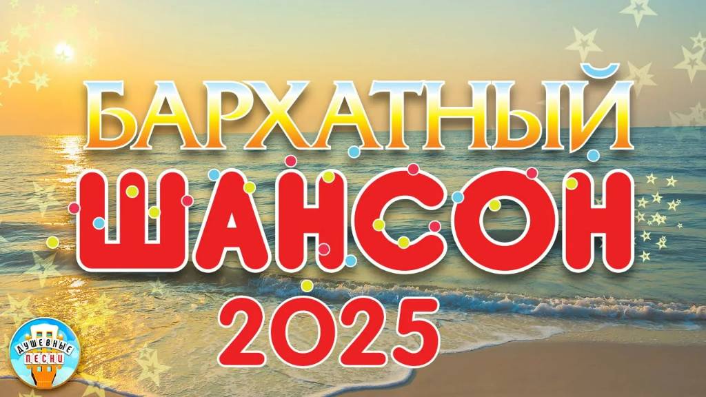 БАРХАТНЫЙ ШАНСОН ✬ САМЫЕ ДУШЕВНЫЕ ХИТЫ СЕЗОНА ✬ 2025 ✬ ЛУЧШИЕ НОВЫЕ ПЕСНИ РАДИО ШАНСОН ✬