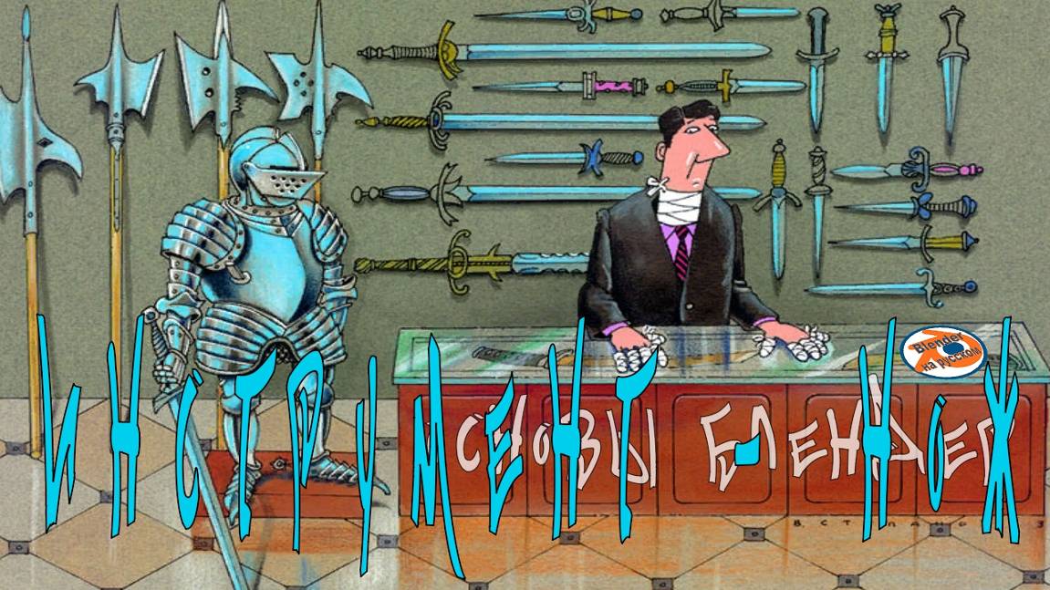 Инструмент «Нож» — Основы Blender