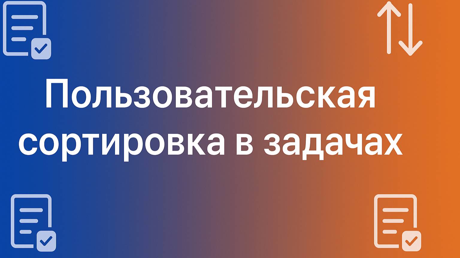 Основы Neaktor. Пользовательская сортировка в задачах.