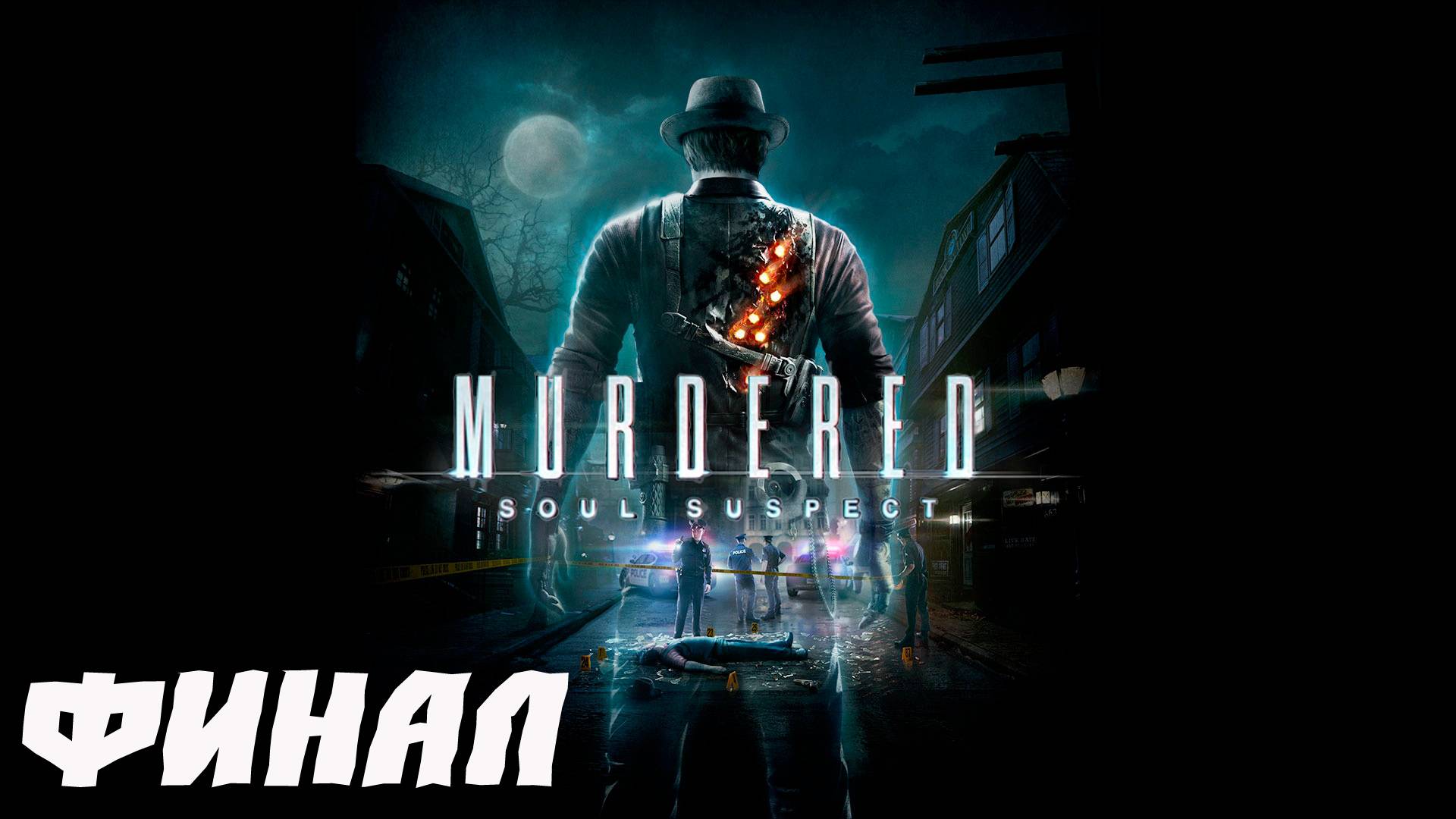 Заканчиваю молча проходить Murdered: Soul Suspect #3