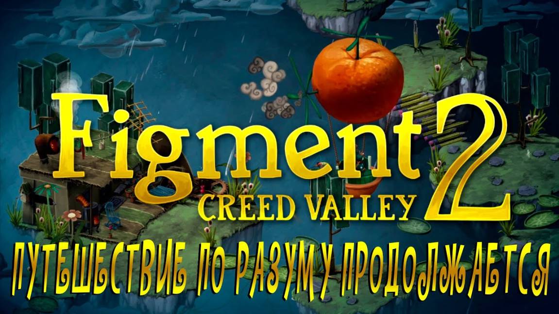 Figment 2: Creed Valley#1 ПУТЕШЕСТВИЕ ПО РАЗУМУ ПРОДОЛЖАЕТСЯ