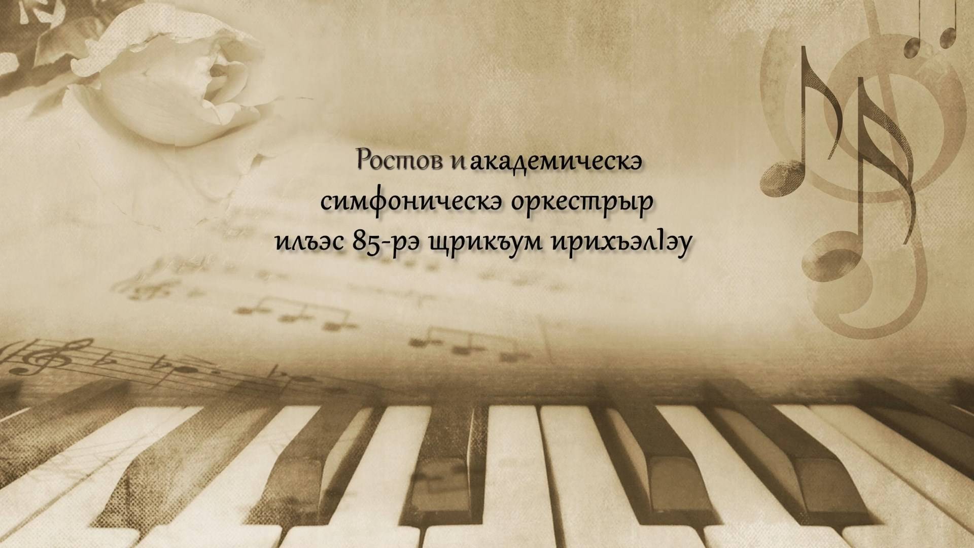 «Классикэ макъамэхэр»