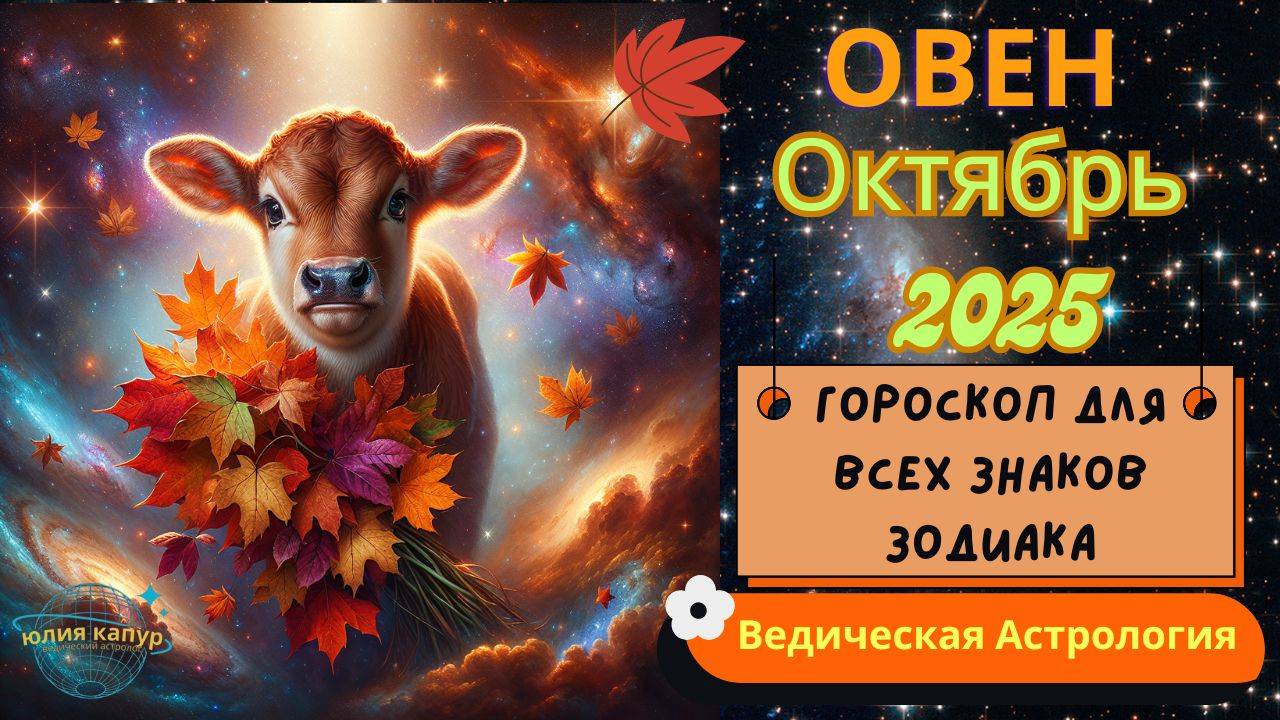 ♈ Овен - гороскоп на Октября 2025 года. От Юлии Капур