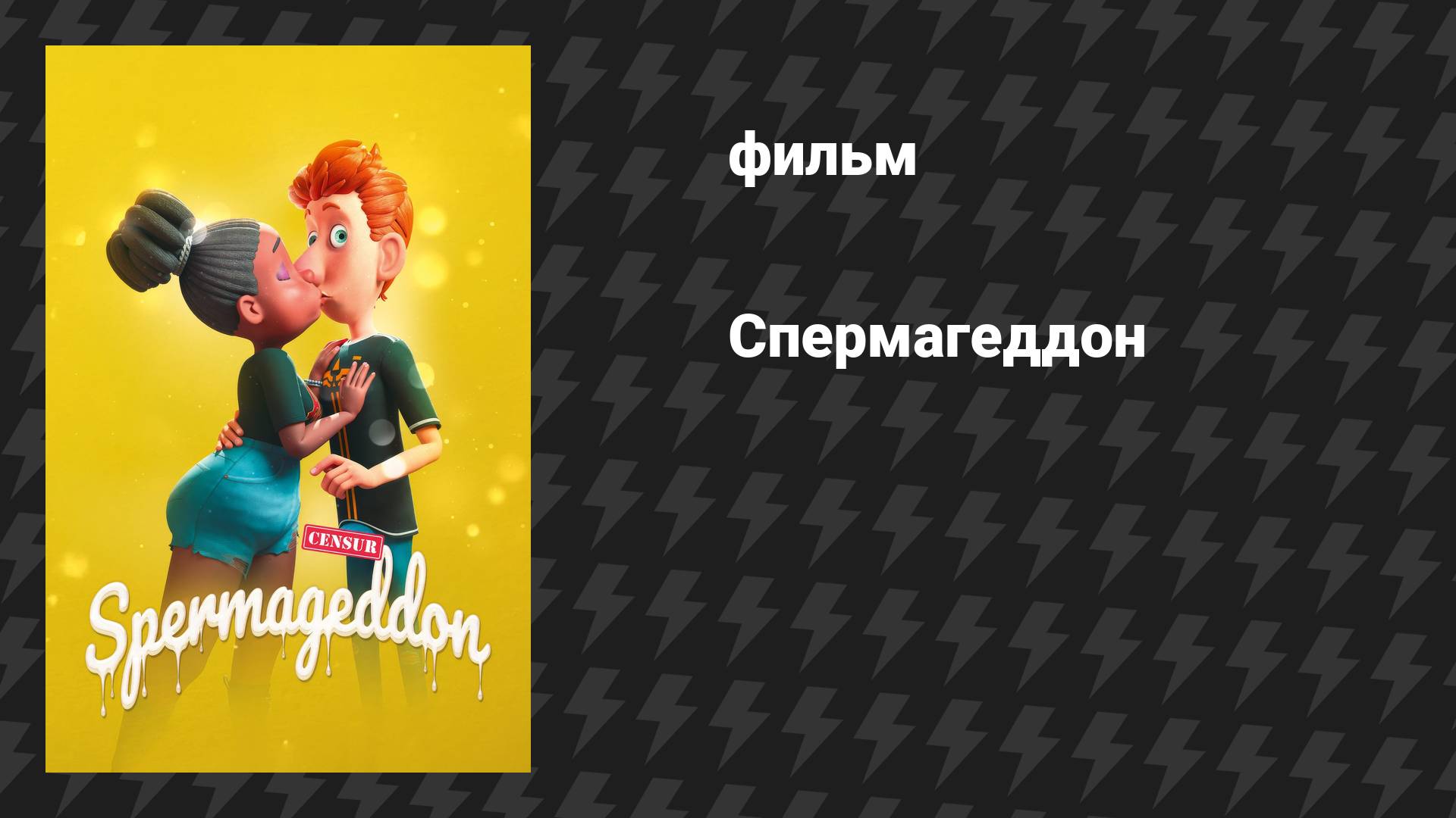 Спермагеддон (мультфильм, 2024)