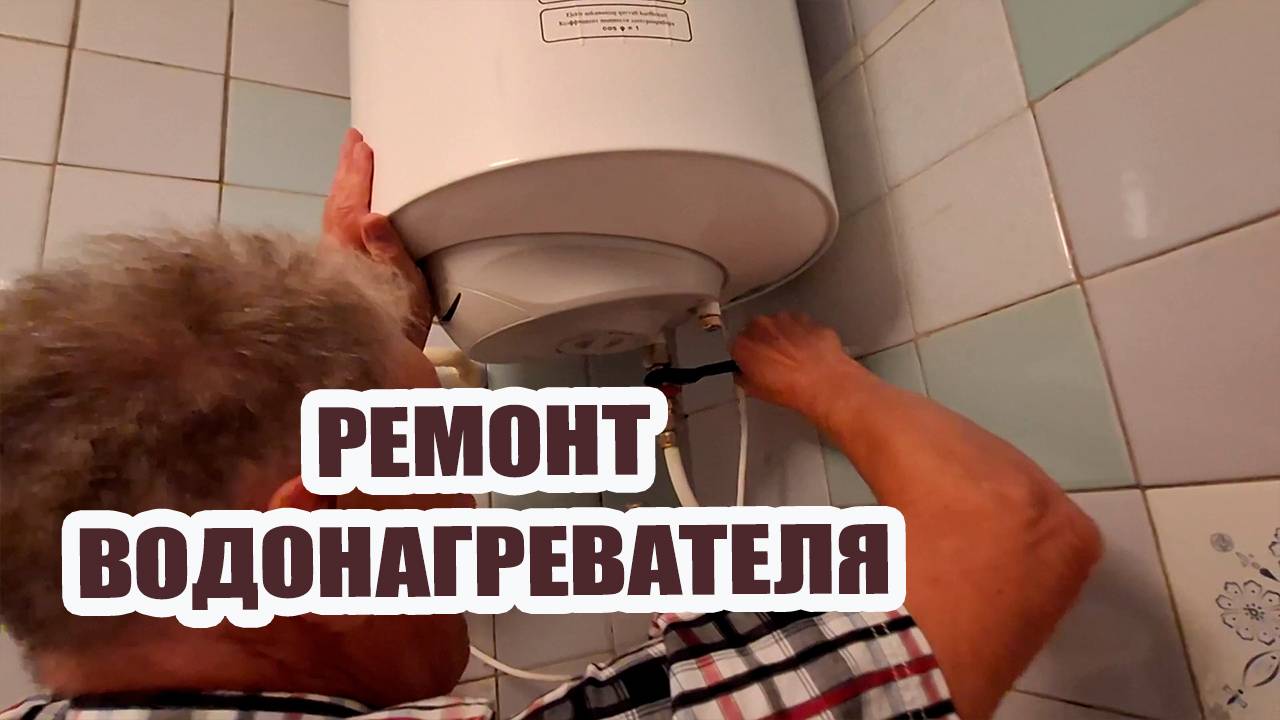 Ремонт водонагревателя у мамы 🔨 Ответы на некоторые комментарии ✍️