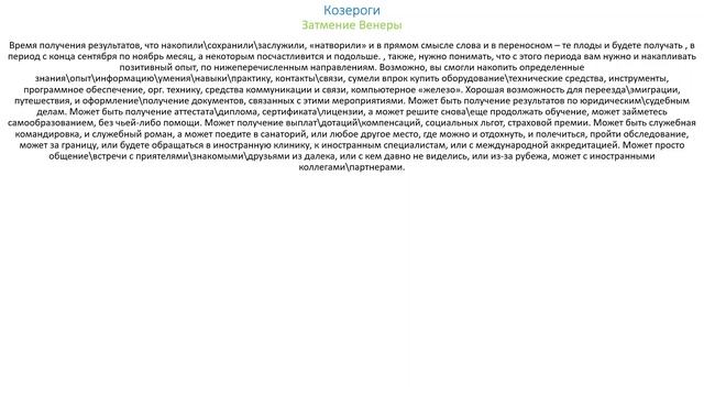 Козероги. Затмение Венеры 5.10.2025