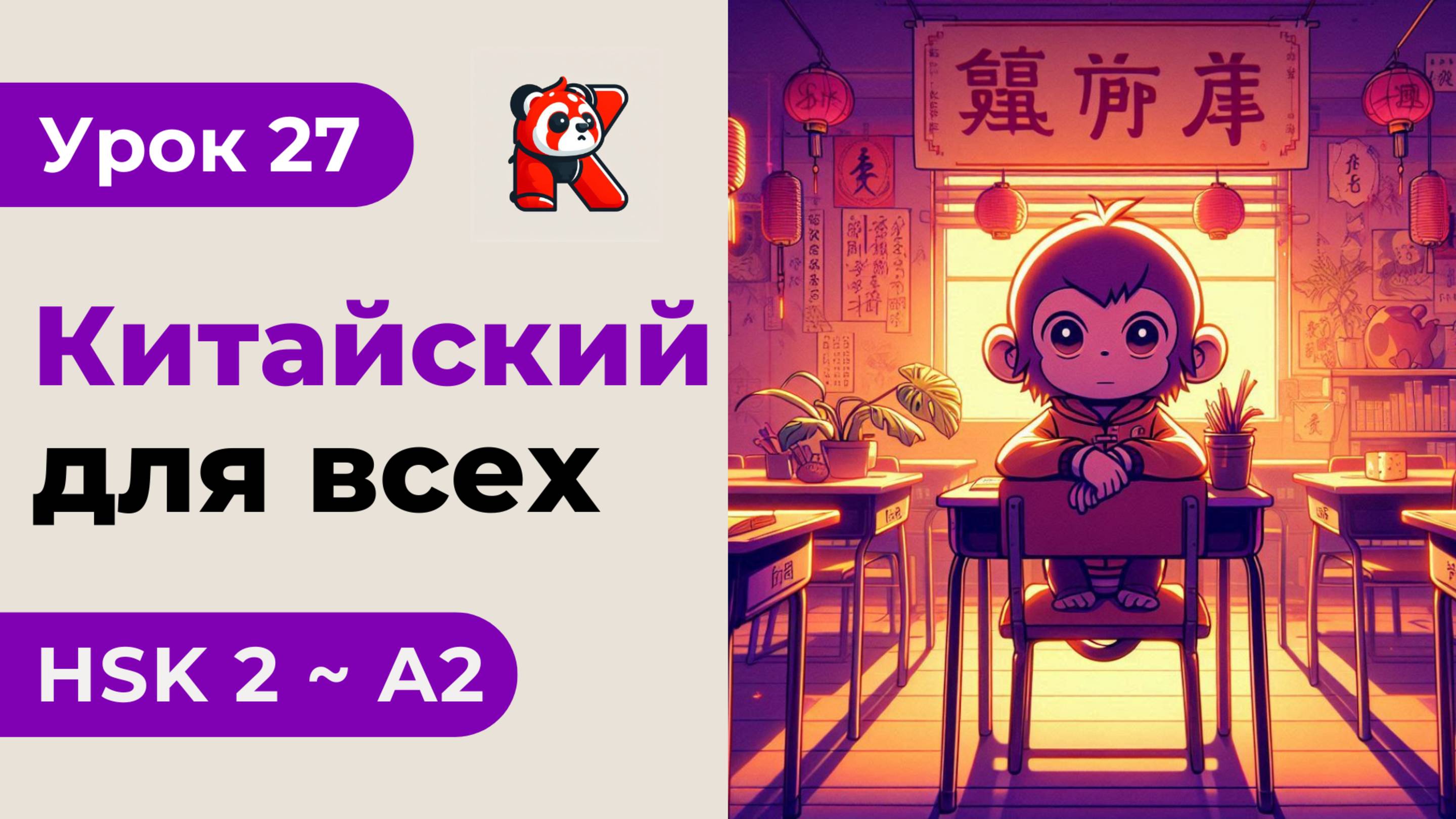 Урок 27. HSK 2 - Новый курс. Китайский язык с нуля. Подробные Примеры. Иероглифы и Произношение.