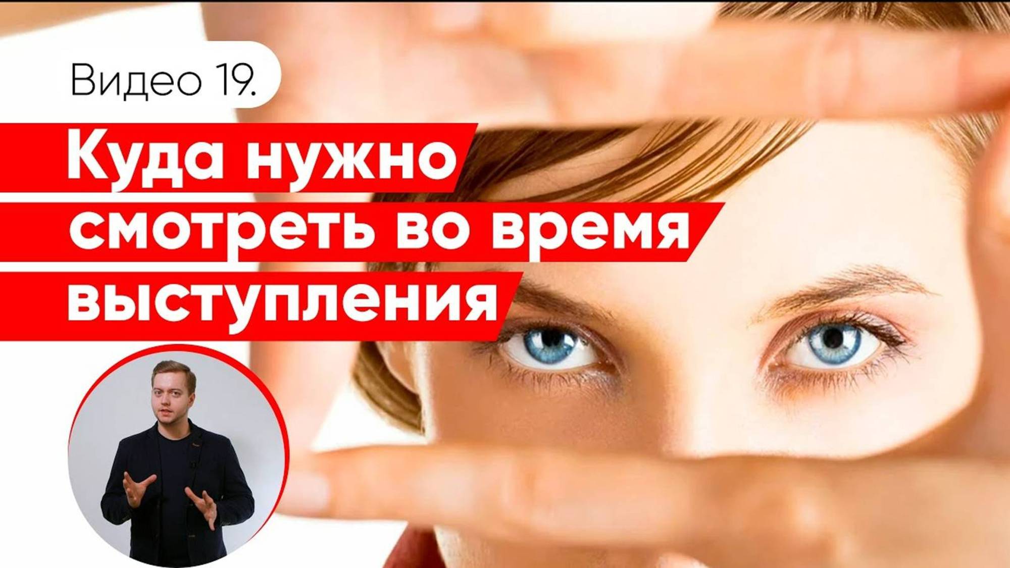 Как установить контакт с аудиторией | куда нужно смотреть оратору
