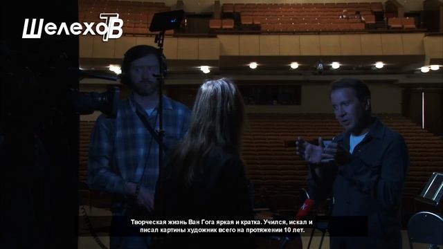 Спектакль о жизни и творчестве Ван Гога на фестивале «Звёзды на Байкале». Сюжет ШЕЛЕХОВ ТВ
