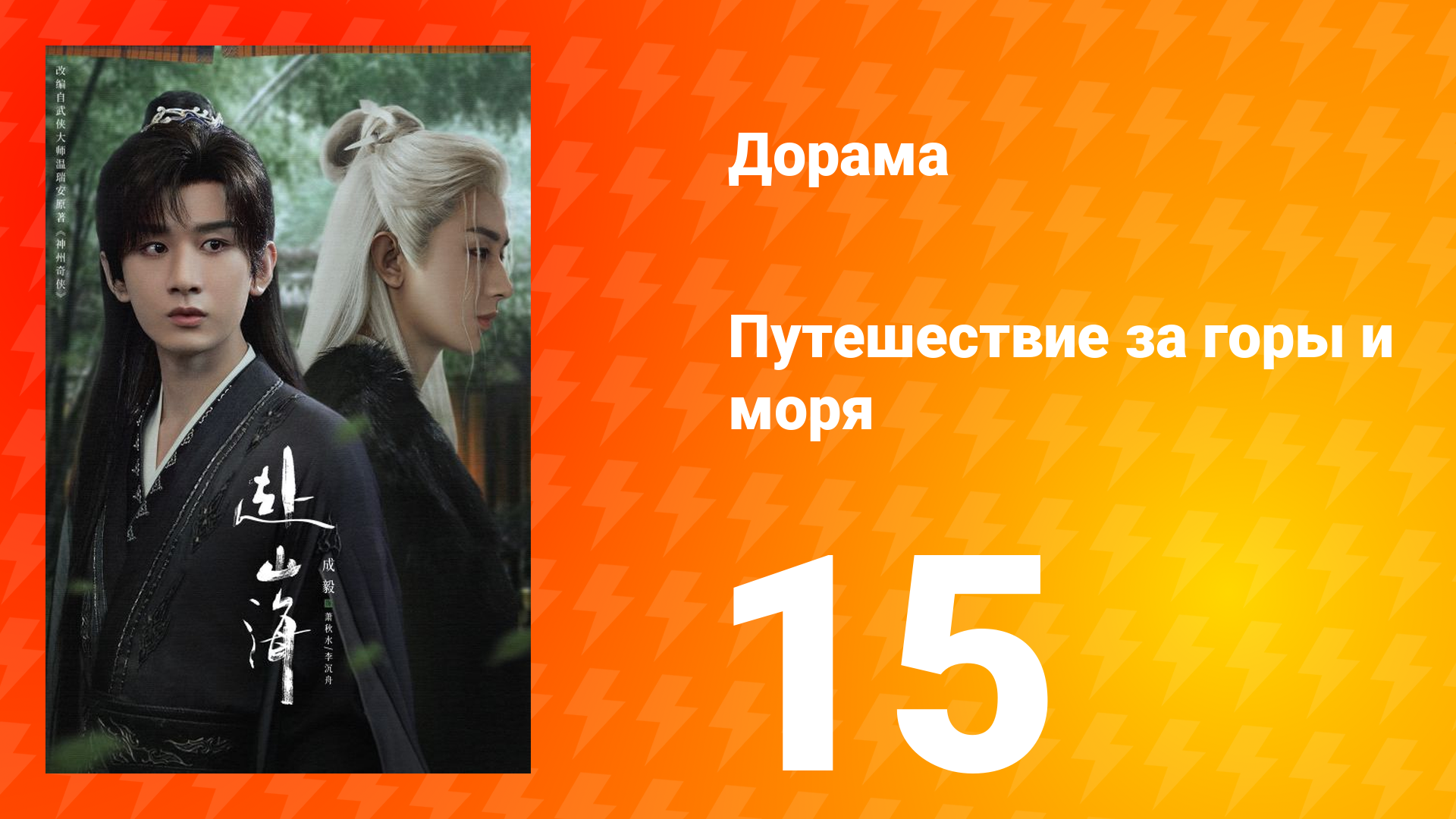 Путешествие за горы и моря 15 серия