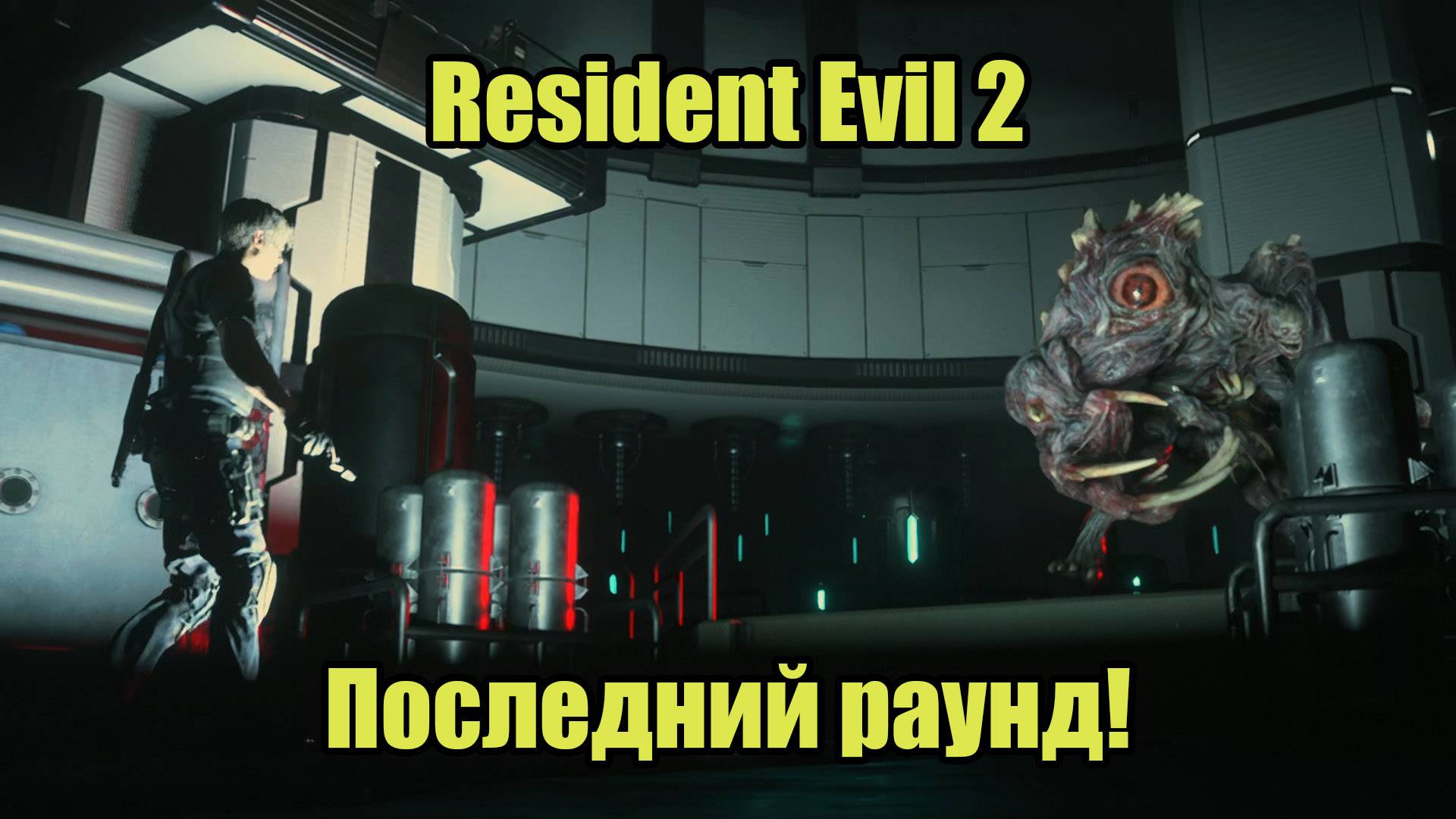 Resident Evil 2 Remake #11